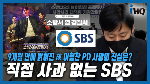 [K영상] 직접 사과없는 SBS…9개월 만에 밝혀진 故 이힘찬 PD 사망의 진실은?