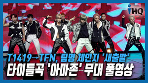 [K영상] T1419→TFN, 팀명 체인지 '새출발'…타이틀곡 '아마존' 무대 풀영상